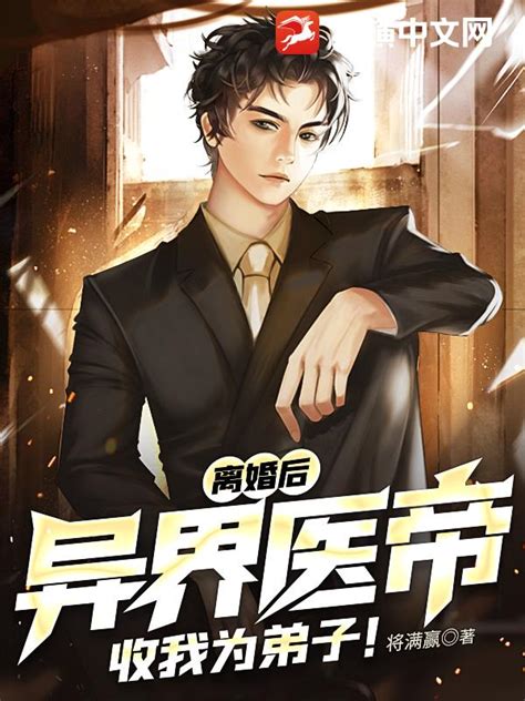 离婚后异界医帝收我为弟子 将满赢 最新章节全本在线阅读 纵横中文网官方正版