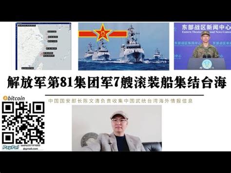 解放軍第81集團軍南下福建 4個重裝旅搭乘7艘滾裝船抵達廈門 中國高層下令國安局長陳文清開始收集武統台灣海外政府情報信息 俄羅斯表示願出兵助