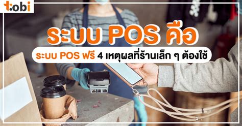 ระบบ Pos คือ อะไร ระบบ Pos ฟรี เหตุผลที่ร้านเล็กต้องใช้