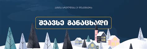 ბინები ბაკურიანში წინასწარი შენატანის გარეშე და საუკეთესო საახალწლო