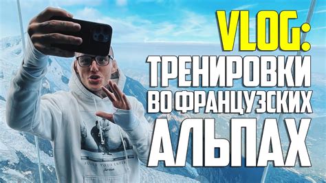 Тренировки во французских Альпах Youtube