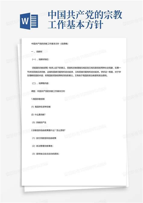 中国共产党的宗教工作基本方针 Word模板下载编号lbngbvrm熊猫办公