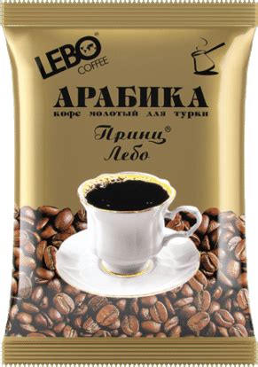 LEBO. Принц Лебо (молотый) 100 гр. мягкая упаковка - Чай&Кофе ОПТ