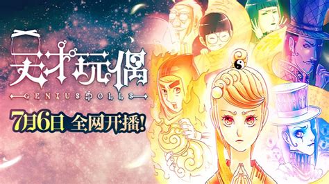 日本动画杂志御三家联袂推荐，《天才玩偶》究竟有何独特之处？ 哔哩哔哩