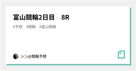 富山競輪2日目 8r｜シン競輪