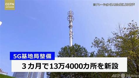 1〜3月期、中国は5g基地局を13万4000カ所新設 写真1枚 国際ニュース：afpbb News