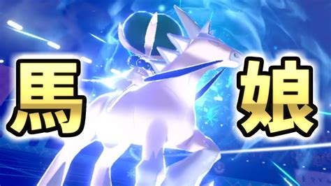 【ポケモン剣盾】白馬バドレックスが熱い！ Youtube