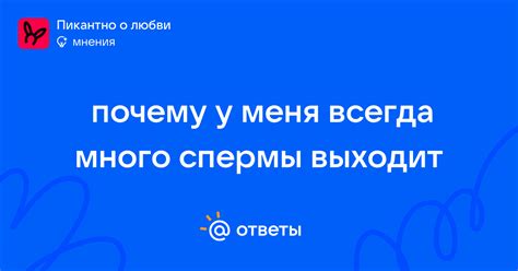 Почему у меня всегда много спермы выходит Ответы Mail