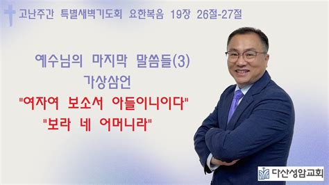 다산성암교회 2024 03 26 고난주간특별새벽기도회가상삼언 Youtube