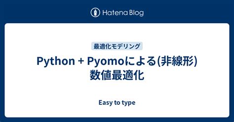 Python Pyomoによる非線形数値最適化 Easy To Type