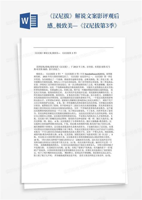 《汉尼拔》解说文案影评观后感 极致美—《汉尼拔第3季》 Word模板下载 编号lazwpgxn 熊猫办公