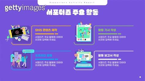 파워포인트 서브페이지 다이어그램 서브페이지 서포터즈 활동 Ppt328049 게티이미지뱅크