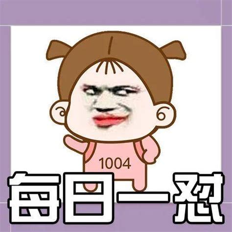 每日一怼头发长见识短 屁话 见识 头发