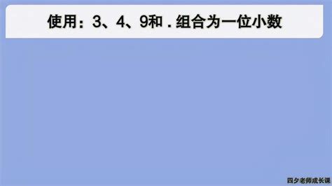 三年级数学：使用3、4、9和小数点组合为一位小数 教育 在线教育 好看视频