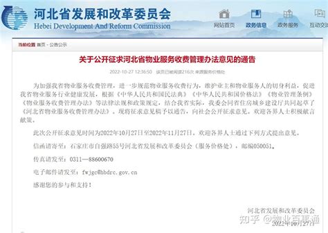《河北省物业服务收费管理办法》征求意见 知乎
