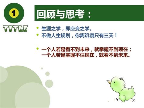 大学生职业生涯规划第一章：认识职业生涯规划word文档在线阅读与下载无忧文档