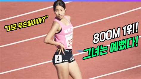 와 미쳤다 이선수 뭐야 미모 장난 아니네 미모 실력 모두 1위인 여자육상선수 800m 1위 차지한 이보라의 아름다운 레이스 Youtube