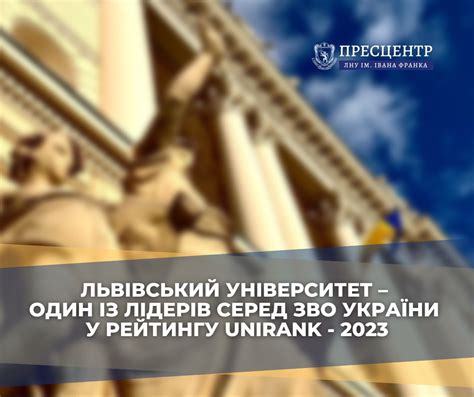 Львівський університет один із лідерів серед ЗВО України у рейтингу