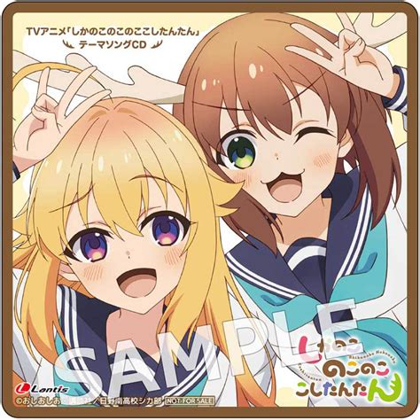 Music｜アニメ「しかのこのこのここしたんたん」公式サイト