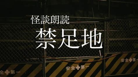 【怪談朗読】禁足地【女性ホラー】 Youtube