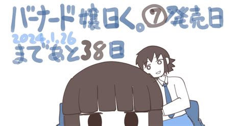 バーナード嬢曰く。 バーナード嬢曰く7巻発売日カウントダウン絵 おりはさむのイラスト Pixiv