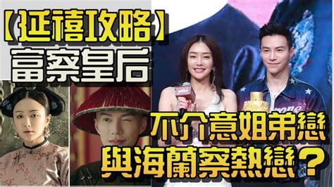 【延禧攻略】富察皇后 不介意姐弟戀 與海蘭察熱戀？ Youtube