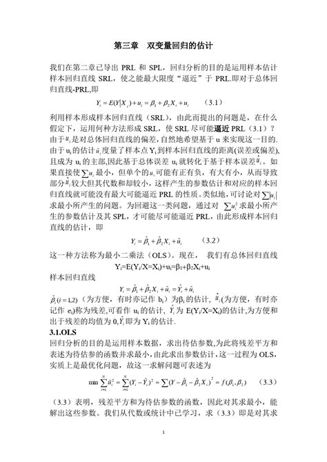 一元线性回归的估计 word文档在线阅读与下载 无忧文档