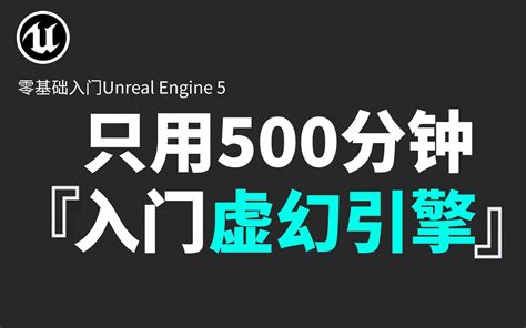 【虚幻引擎】爆肝两个月！拜托三连了！这绝对是全b站最用心的ue51全中文新手入 哔哩哔哩