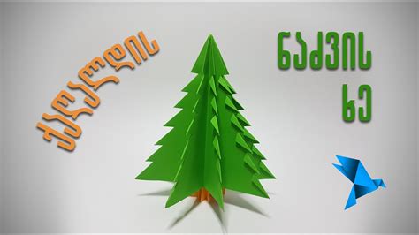 ქაღალდის ნაძვის ხე Youtube