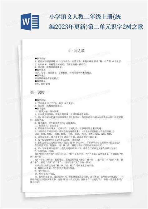 小学语文人教二年级上册 统编2023年更新 第二单元 识字2树之歌Word模板下载 编号lvygorjo 熊猫办公