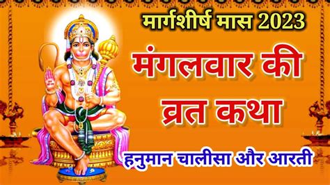 मंगलवार की व्रत कथा Mangalvar Vrat Katha And Artimangalvar Ki Kahani
