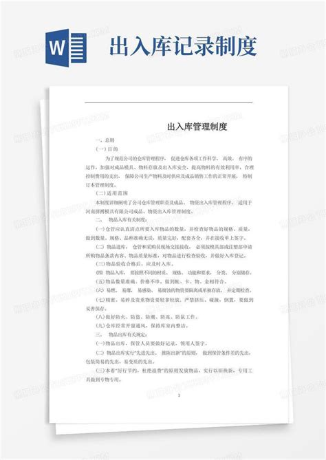 仓库出入库管理制度1word模板下载编号lapvejyq熊猫办公
