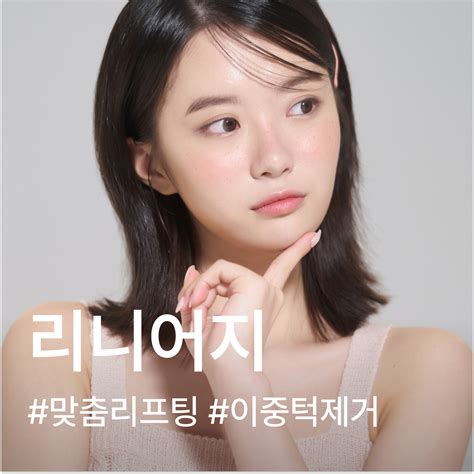 맞춤 리프팅 리니어지 할인 가격 후기 전후 효과 정보 By Vs라인의원일산점 여신티켓 국내 1등 피부과 성형외과 플랫폼