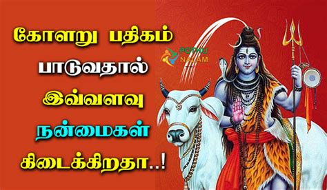 கோளறு பதிகம் உச்சரிப்பதால் கிடைக்கும் நன்மைகள்