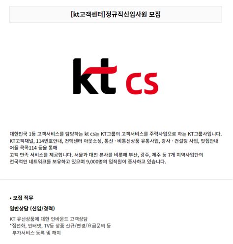 Kt고객센터 정규직신입사원 모집 공모전 대외활동 링커리어