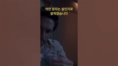 억만 장자는 살인자로 밝혀졌습니다 Youtube