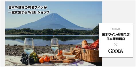 日本ワインの専門店 日本葡萄酒店｜「日本葡萄酒店」は日本全国で生産された、こだわりのワインを豊富に揃えている。フランス・ボルドーのグランヴァン