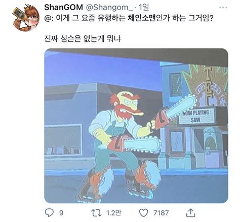 해연갤 꿀갤 ㅃ아씨발 체인소맨 심슨 존나 웃기네