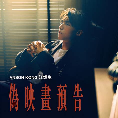 偽映畫預告 - Single by Anson Kong 江𤒹生 | Spotify
