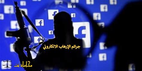 جرائم الإرهاب الإلكتروني مقال قانوني استشارات قانونية مجانية
