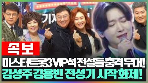 미스터트롯3 결승전 Vip석에 전설들이 모였다 나훈아·이미자·진성·태진아 15분간 트로트 한계를 깨는 무대에 충격 김성주 김용빈의 전성기는 이제 시작이다” Youtube