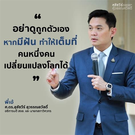 เอ้ สุชัชวีร์ ทัศนคติสำคัญมาก Facebook