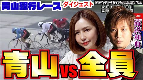 「青山vs全員」 青山銀行レースダイジェスト9 青山りょう 滝沢和典 221 ブッキースタジアム岸和田カップ F1 初日