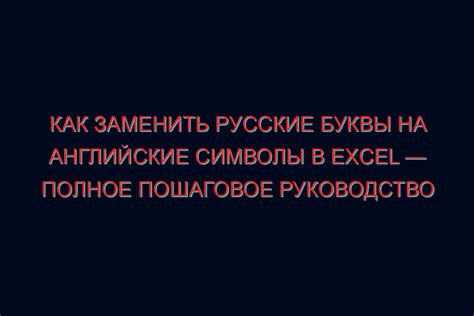 Как заменить русские буквы на английские в Excel пошаговое руководство