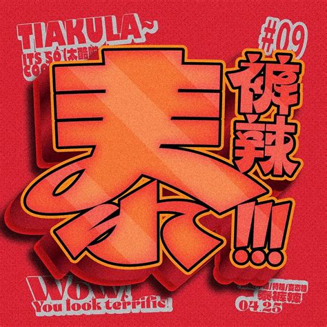 泰裤辣！17张中文字体设计 优优教程网 自学就上优优网
