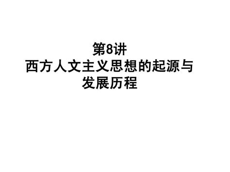 第8讲西方人文主义思想的起源与发展历程word文档在线阅读与下载无忧文档