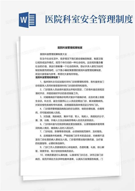 医院科室管理规章制度大全Word模板下载 编号levezrgb 熊猫办公
