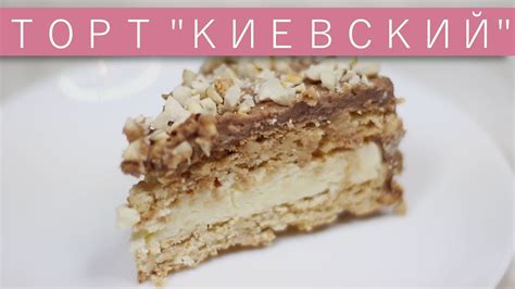 Торт «Киевский Рецепты и Реальность Вып 142 Youtube