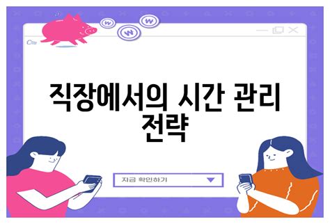 효과적인 시간 관리의 기술 개인과 직장에서의 활용 방안