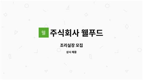 주식회사 웰푸드 조리실장 모집 더팀스